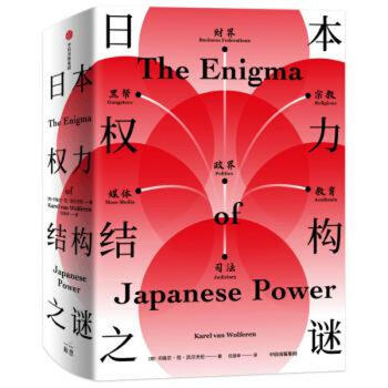 日本权力结构之谜（新思文库）