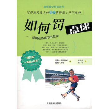 如何罚点球----体育中隐藏的数学 (英)伊斯特威,(英)黑格　著,赵冬华,黄华　译