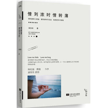 情到浓时情转薄 林东林 著