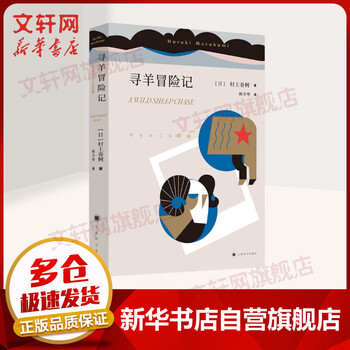 寻羊冒险记 村上春树作品集