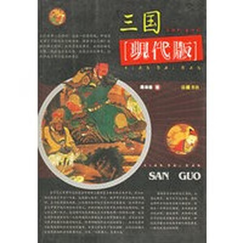三国：现代版【正版图书】