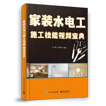 [正版图书] 家装水电工施工技能视频宝典 方厂移 电子工业出版社 9787121393839