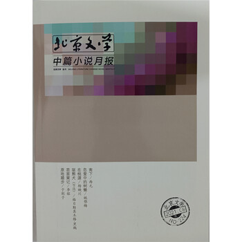 北京文学中篇小说月报 2021年8月号 京东自营