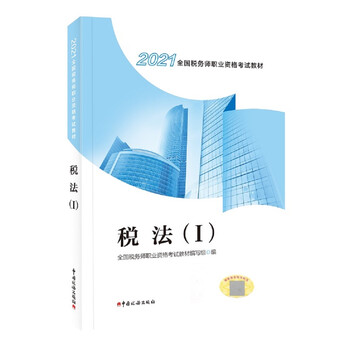 税务师2021教材 2021年全国税务师职业资格考试教材·税法（I） 中国税务出版社