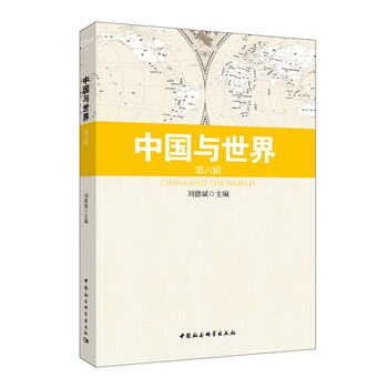 中国与世界（第六辑）