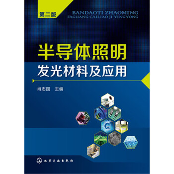 半导体照明发光材料及应用(第二版)【正版图书】