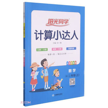 数学(2上BS大字护眼版)/阳光同学计算小达人