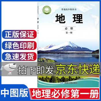 新版高中地理必修第一册中图版地理必修一课本教材高一上册上学期地理书必修1普通高中教科书中国地图出版社