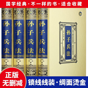 【正版无删减】全4册 孙子兵法原著原文注释译文评点带插图 中学生青少年版 中国军事谋略