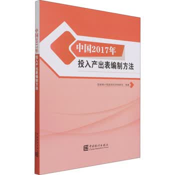 中国2017年投入产出表编制方法 图书