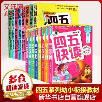 【立减20】四五快读+四五快算 全套16册 全彩图升级名师导读版 儿童幼小衔接识字数学思维整合教材书