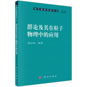 [按需印刷]群论及其在粒子物理中的应用/姜志进