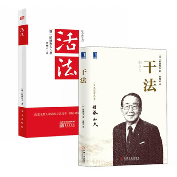 稻盛和夫经典书系：活法+干法（全2册）