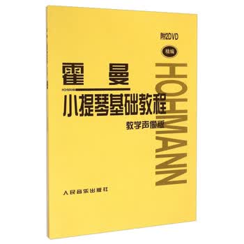 霍曼小提琴基础教程（教学声像版 精编）（附光盘） 正版