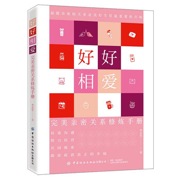正版 好好相爱9787518085477