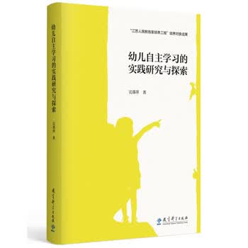 幼儿自主学习的实践研究与探索