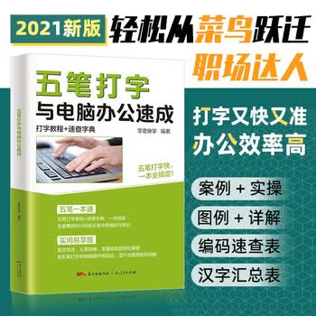 【正版包邮】五笔打字与电脑办公速成 学电脑入门零基础五笔打字新手从入门到精通五笔打字速成 五笔打字与电脑办公速成