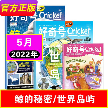 【送6本共18本】好奇号杂志2021年2/12月+2022年1/2/3/4月打包现货速发 Muse Ask系列期刊中文版科普百科 【单月链接】22年5月-鲸的秘密