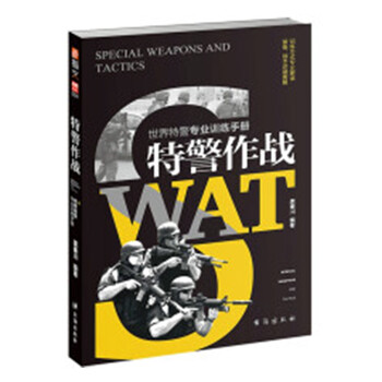 特警作战-世界特警专业训练手册