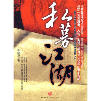 [正版图书] 私募江湖 仇晓慧 中信出版社 9787508619149