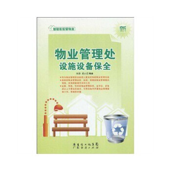物业管理处设施设备保全   轻轻松松管物业系列丛书【正版图书】