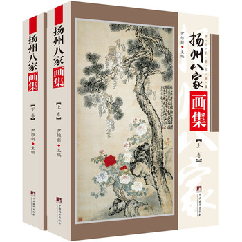 扬州八家画集