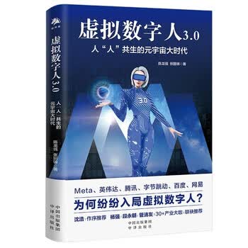 虚拟数字人3.0 人人共生的元宇宙大时代 陈龙强 张丽锦 著 虚拟数字人产业建设发展 数字经济 数字生活