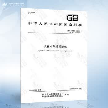 GB/T 20524-2018 农林小气候观测仪
