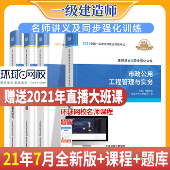 备考2022 一级建造师2021环球名师讲义4本套  建筑市政机电水利公路专业自选 市政公用