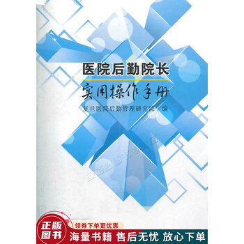 医院后勤院长实用操作手册