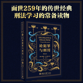 论犯罪与刑罚(增编本)(精)