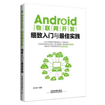 Android物联网开发细致入门与佳