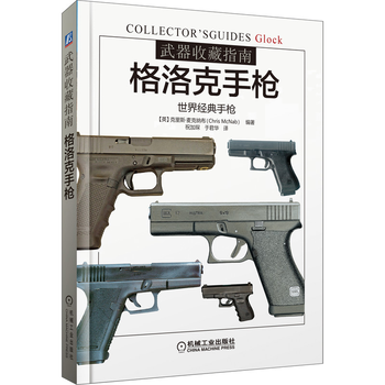 武器收藏指南 格洛克手枪 世界军事书籍