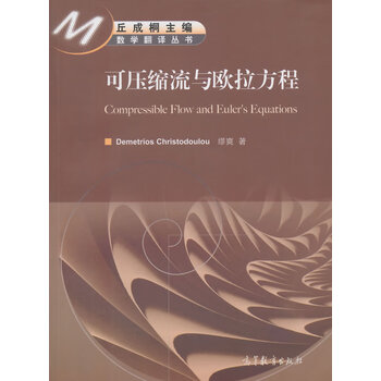 可压缩流与欧拉方程