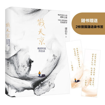 战天京：晚清军政传信录