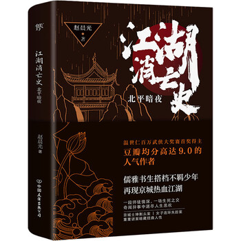 江湖消亡史 北平暗夜 图书
