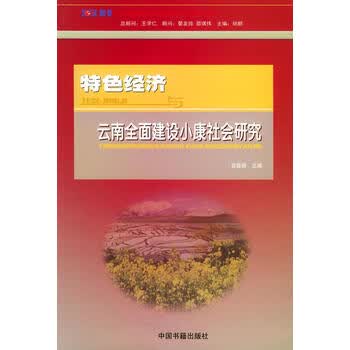特色经济与云南全面建设小康社会研究