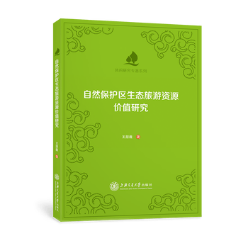 自然保护区生态旅游资源价值研究 王朋薇