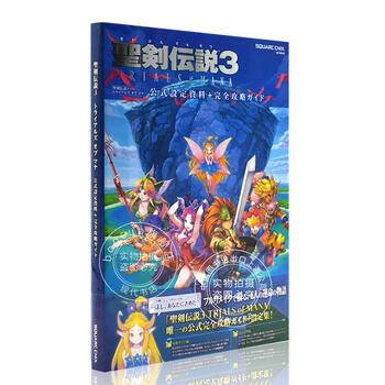 进口日文 圣剑传说3 公式设定资料+完全攻略手册 聖剣伝説3 TRIALS of M