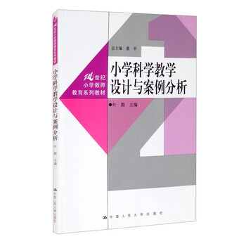 小学科学教学设计与案例分析/21世纪小学教师教育系列教材