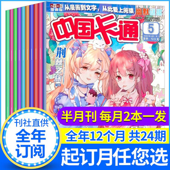 【包邮全年订阅】中国卡通杂志2022年6月-2023年5月8-16岁少儿童漫画期刊书籍