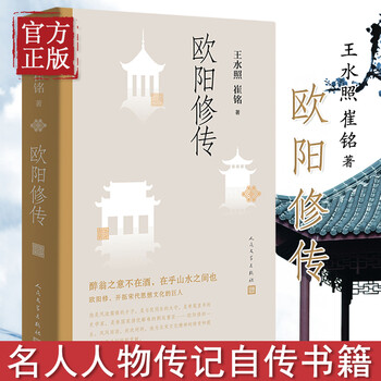欧阳修传 王水照 崔铭人人物传记自传正版书籍 醉翁之意不在酒在乎山水之间也 人民文学出版社正版