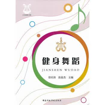 文艺教育书系--健身舞蹈