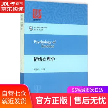 【正版图书】情绪心理学 傅小兰 主编 华东师范大学出版社