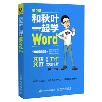 和秋叶一起学Word 秋叶 PPT 著 操作系统 WX