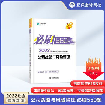 【官方现货】注册会计师2022cpa考试 必刷550题 习题题库历年真题考点试题 正保会计网校 公司战略与风险管理 2022注册会计师