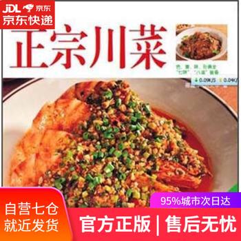【正版图书】译林生活馆 正宗川菜（第7版）