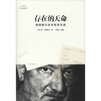 存在的天命 海德格尔技术哲学文选 书籍