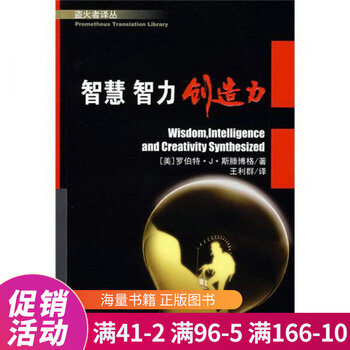 智慧智力创造力:盗火者译丛，美国著名心理学家斯滕博格教授力作！