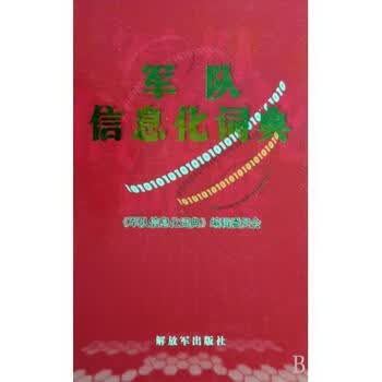 军队信息化词典